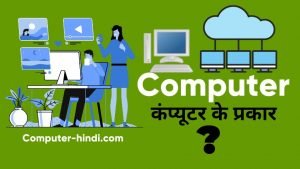 कंप्यूटर के प्रकार | Types of Computer - डिजिटल दुनिया