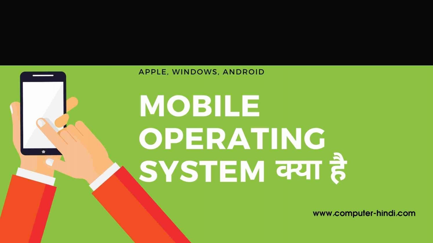 Mobile Operating System क्या है और यह कितने प्रकार के होते हैं ...